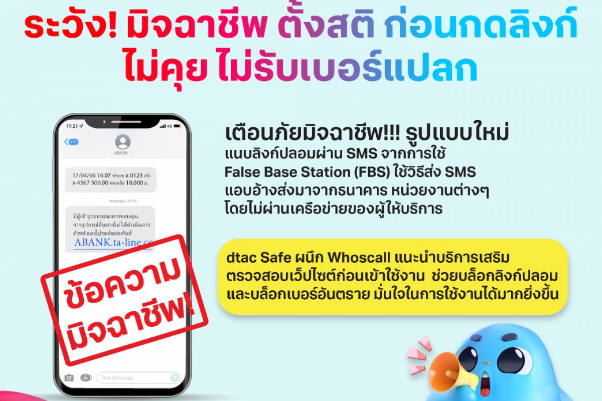 ระวัง มิจฉาชีพ ตั้งสติก่อนกดลิงก์ ไม่คุย ไม่รับเบอร์แปลก มั่นใจขั้นสุด