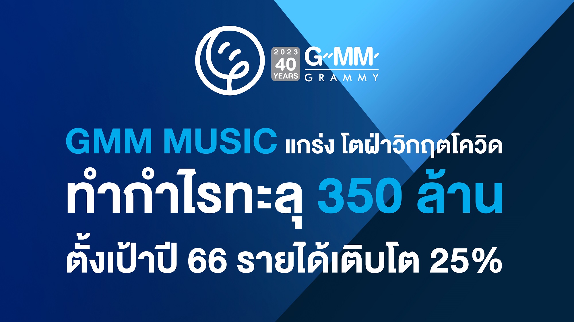 GMM MUSIC แกร่ง โตฝ่าวิกฤตโควิด ทำกำไรทะลุ 350 ล้าน ตั้งเป้าปี 66 ...