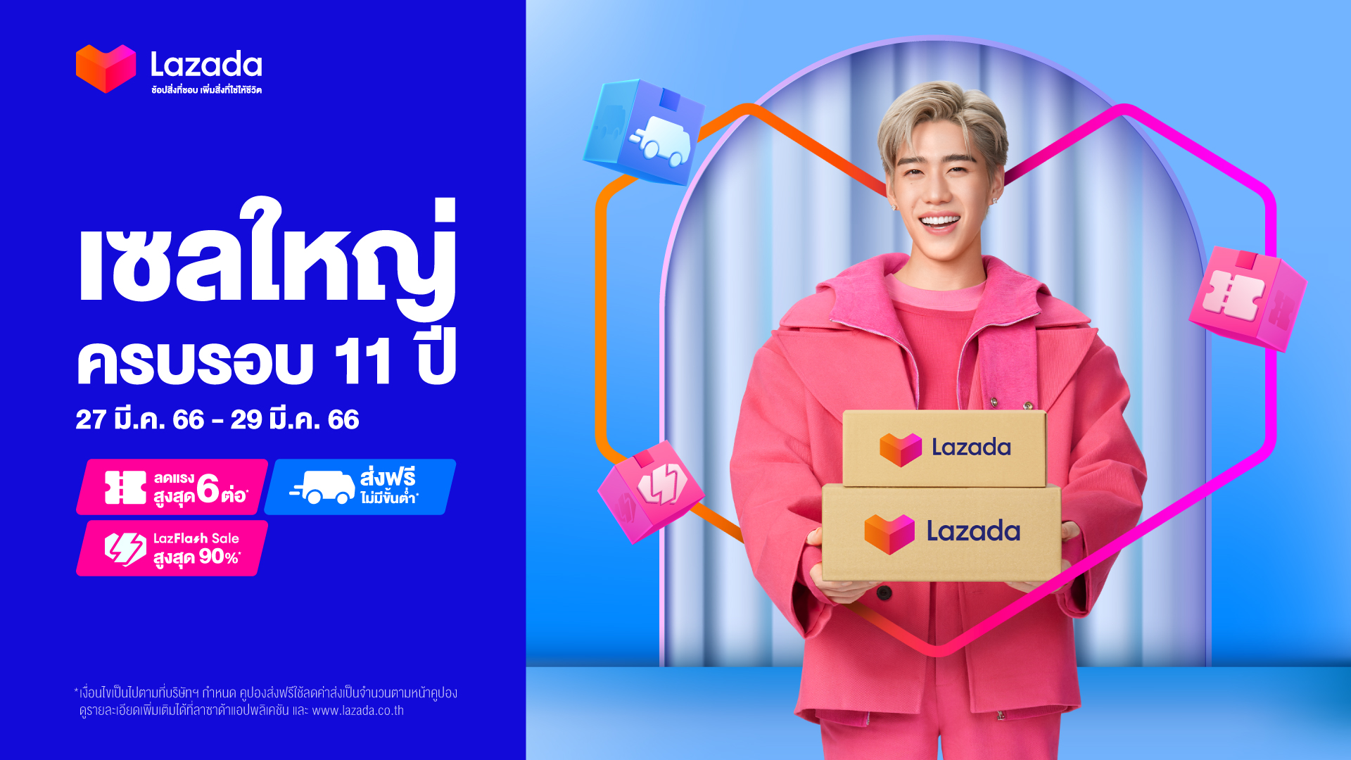 Lazada ชวนช้อปครั้งใหญ่! ส่งแคมเปญเซลใหญ่ครบรอบ 11 ปี 27 - 29 มีนาคมนี้