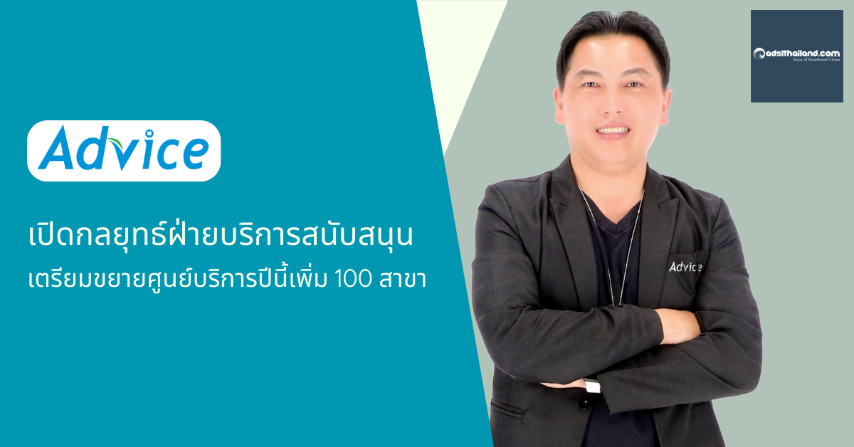 Advice เปิดกลยุทธ์ฝ่ายบริการสนับสนุน เตรียมขยายศูนย์บริการปีนี้เพิ่มแน่ ...