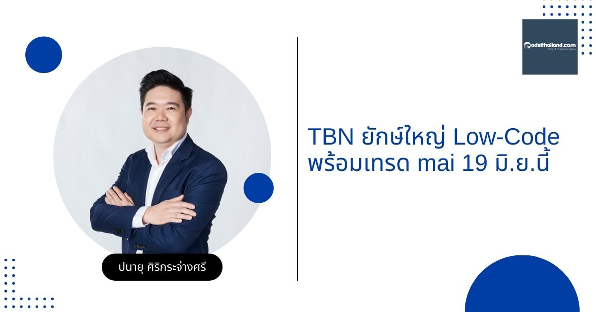 TBN ยักษ์ใหญ่ Low-Code พร้อมเทรด mai 19 มิ.ย.นี้ พร้อมเปิดฉากบุก โตรับ ...