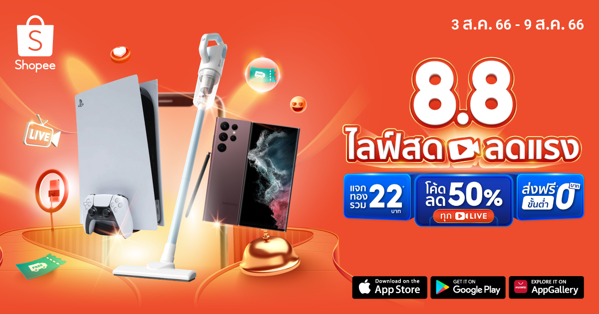 Shopee ตอกย้ำความแข็งแกร่ง Shopee Live พร้อมส่งแคมเปญ Shopee 8.8 ไลฟ์สด ลดแรง