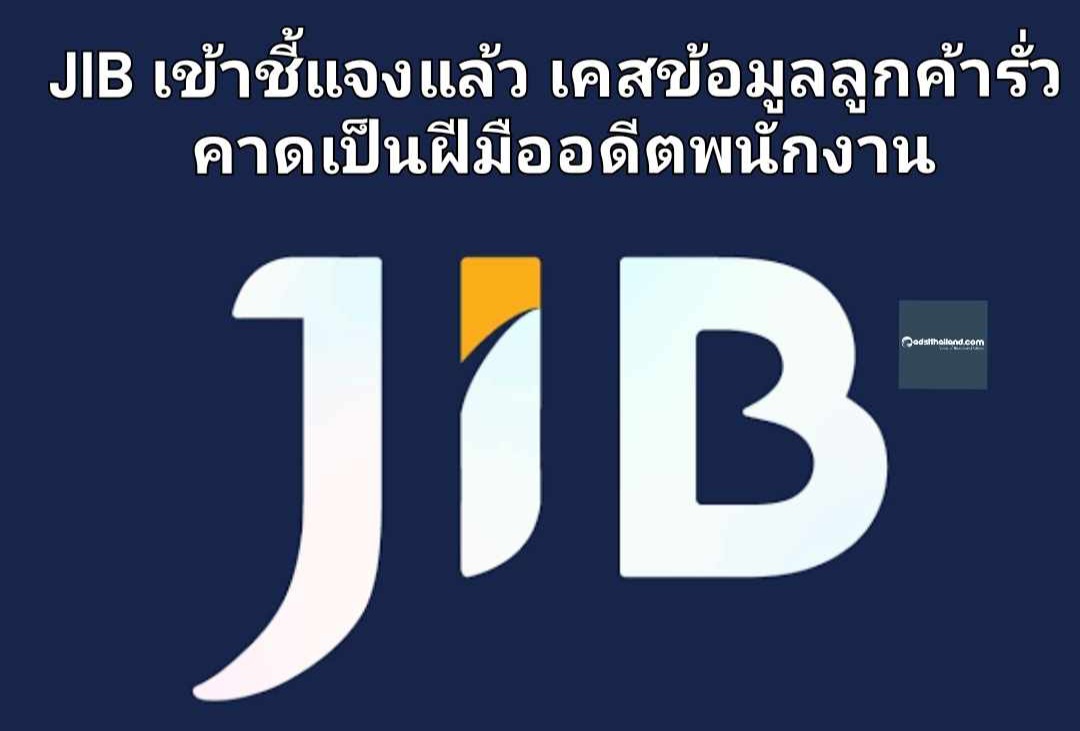 JIB เข้าชี้แจงแล้ว เคสข้อมูลลูกค้ารั่วไหล คาดเป็นฝีมืออดีตพนักงาน