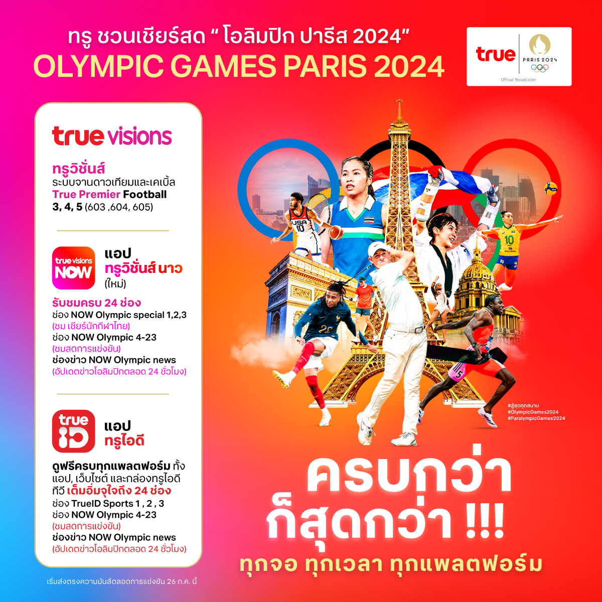 ทรู ชวนเชียร์สด โอลิมปิก ปารีส 2024 ทุกจอ ทุกเวลา ทุกแพลตฟอร์ม ทั้ง แ